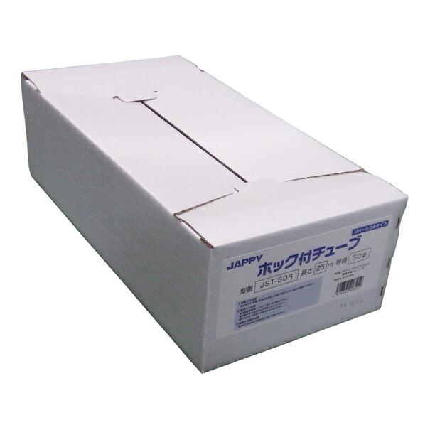 Яジャッピー/JAPPY【JST-50R (25m)】ホックチューブ リバーシブル : jappy2019-0927-f : 家電と住設のイークローバー2号店 - 通販 - Yahoo!ショッピング