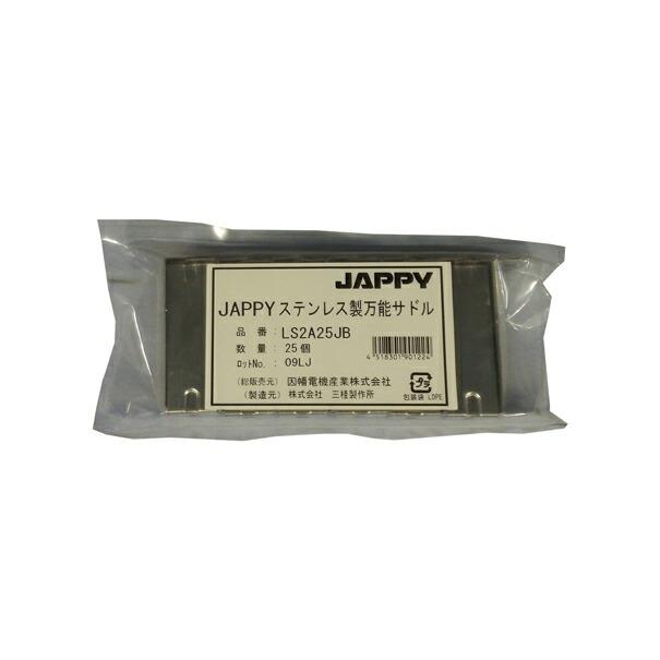 Яジャッピー/JAPPY【LS2A25JB(25個(1袋))】ステンレス製万能サドル (電線管用) パイプ用 : jappy2019-1085-f : 家電と住設のイークローバー2号店 ...