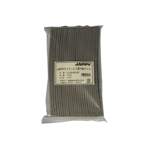 JAPPY Яジャッピー/JAPPY【LS2AV88JB(25個(1袋))】被覆付ステンレス製万能サドル (電線管用) パイプ・防水プリカ用 : 家電と住設のイークローバー2号店 - 通販 ...