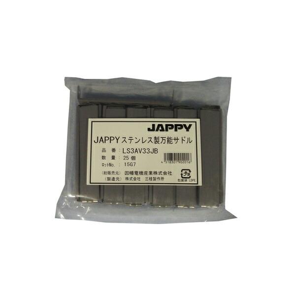 JAPPY Яジャッピー/JAPPY【LS3AV33JB(25個(1袋))】被覆付ステンレス製万能サドル (ケーブル用) : 家電と住設のイークローバー2号店 - 通販 - Yahoo!ショッピング