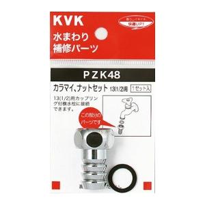 KVK 部材【PZK48】カラマイ、ナットセット13(1/2)用〔GB〕 : 家電と住設のイークローバー2号店 - 通販 - Yahoo!ショッピング