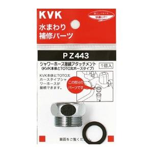 KVK 部材【PZ443】シャワーホースアタッチメント(TOTO太ホースタイプ用)〔GB〕 : 家電と住設のイークローバー2号店 - 通販 - Yahoo!ショッピング