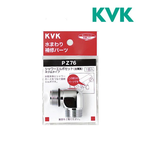 KVK 《在庫あり》 15時迄出荷OK！KVK 部材【PZ76】シャワーエルボセットネジ込みタイプ 金属製 : 家電と住設のイークローバー2号店 - 通販 - Yahoo!ショッピング