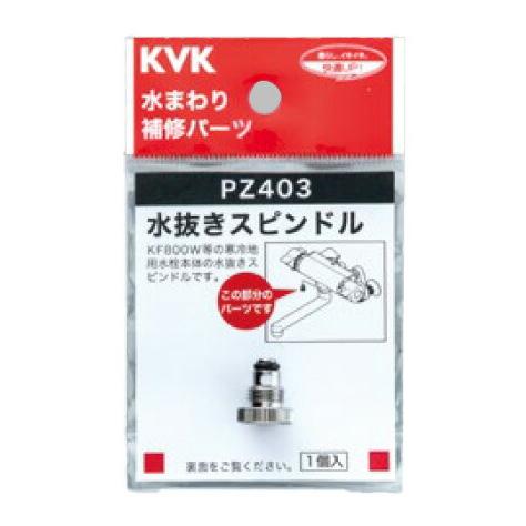 KVK 【PZ403】水抜きスピンドル〔GB〕 : 家電と住設のイークローバー2号店 - 通販 - Yahoo!ショッピング