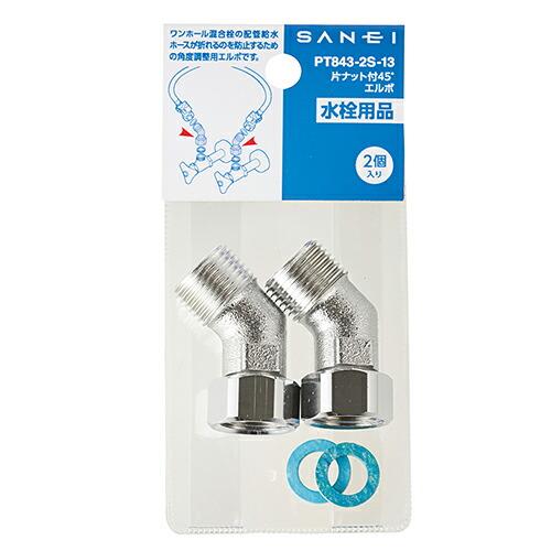 SANEI（水栓金具） 三栄水栓/SANEI 部材【PT843-2S-13】片ナット付45°エルボ 2個入り〔FA〕 : 家電と住設のイークローバー2号店 - 通販 - Yahoo!ショッピング