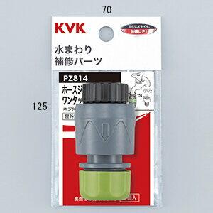KVK 水栓金具【PZ814】ホースジョイント・ワンタッチニップルセット〔GB〕 : 家電と住設のイークローバー2号店 - 通販 - Yahoo!ショッピング