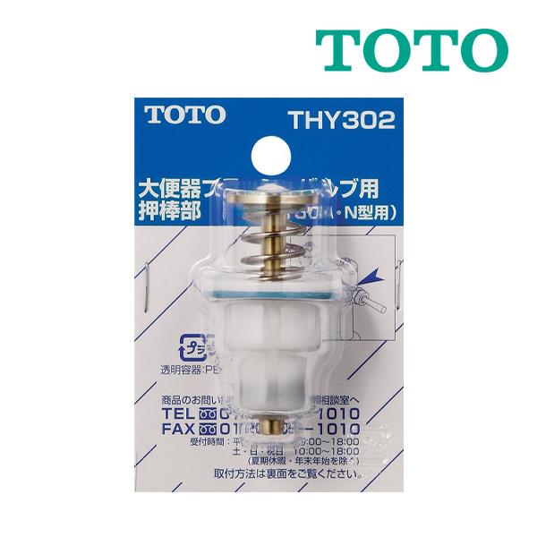 TOTO 《在庫あり》 15時迄出荷OK！TOTO トイレまわり取り替えパーツ【THY302】T150A・N、TV310型用押し棒部 : 家電と住設のイークローバー2号店 - 通販 ...