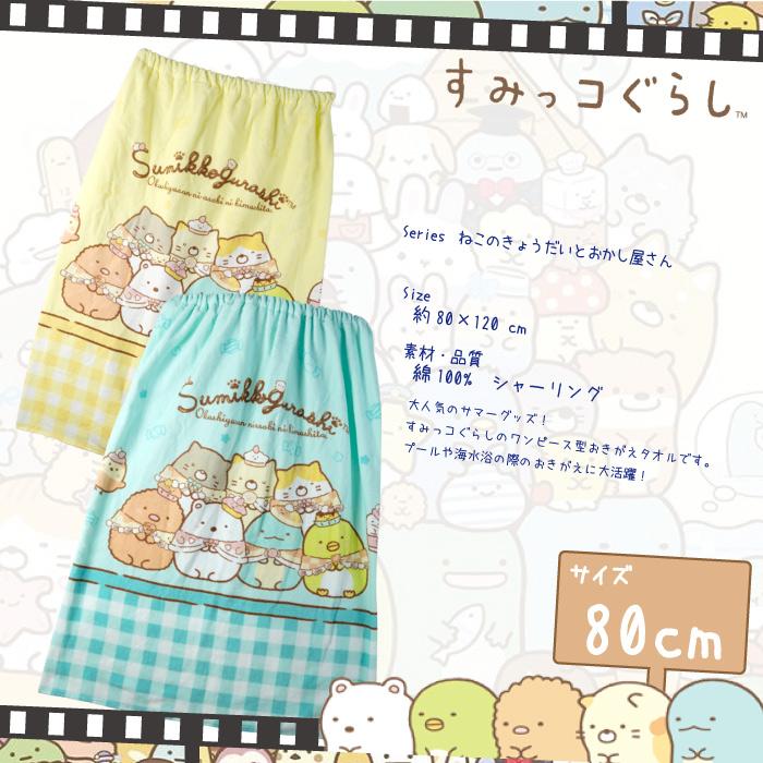 すみっコぐらし おきがえタオル ワンピース Yellow・Mint 80cm 213834 プールタオル ラップタオル バスタオル プールスカート 巻きタオル キッズ 子供 : Clover ...