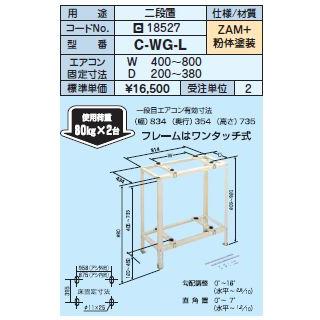 日晴金属 日晴金属 クーラーキャッチャー【C-WG-L】二段置〔HE〕 : 家電と住設のイークローバー - 通販 - Yahoo!ショッピング