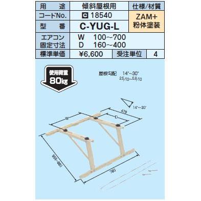 日晴金属 クーラーキャッチャー【C-YUG-L】傾斜屋根用〔HE〕 : 家電と住設のイークローバー - 通販 - Yahoo!ショッピング