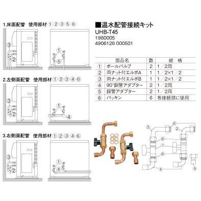 CORONA（住宅設備） コロナ【UHB-T45】ツインヒーター 部材 温水配管接続キット〔FH〕 : 家電と住設のイークローバー - 通販 - Yahoo!ショッピング