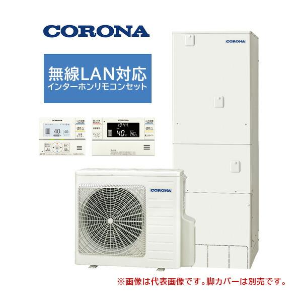 CORONA（住宅設備） コロナ エコキュート【CHP-E37LUX1】(無線LAN対応インターホンリモコンセット付) マイクロバブルユニット内蔵・高圧力パワフル給湯 フルオート 一般地 ...