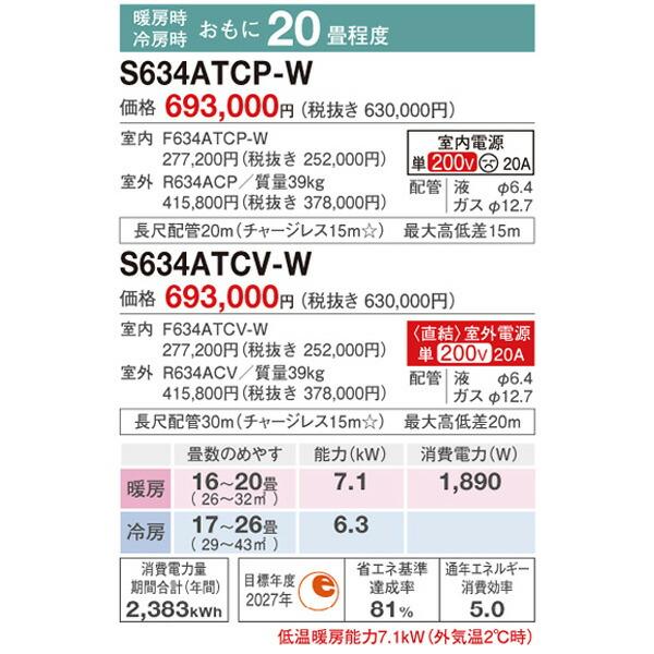 ###ダイキン ルームエアコン【S634ATCP W】ホワイト 2024年 CXシリーズ 室内電源タイプ 単相200V 20畳程度 (旧品番S633ATCP W) : daikin240219 ...
