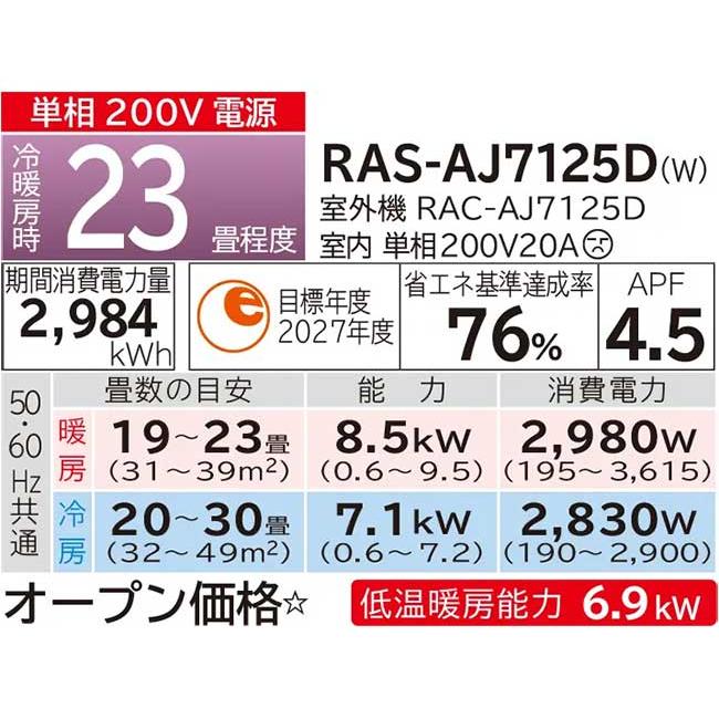 日立 ルームエアコン【RAS-AJ7125D W】スターホワイト 2025年 AJシリーズ 白くまくん 単相200V 23畳程度 (旧品番 RAS-AJ71R2 W) : 家電と住設のイー ...