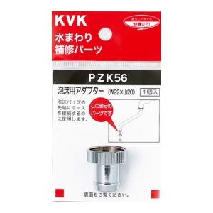 KVK 部材【PZK56】泡沫用アダプター〔GB〕 : 家電と住設のイークローバー - 通販 - Yahoo!ショッピング