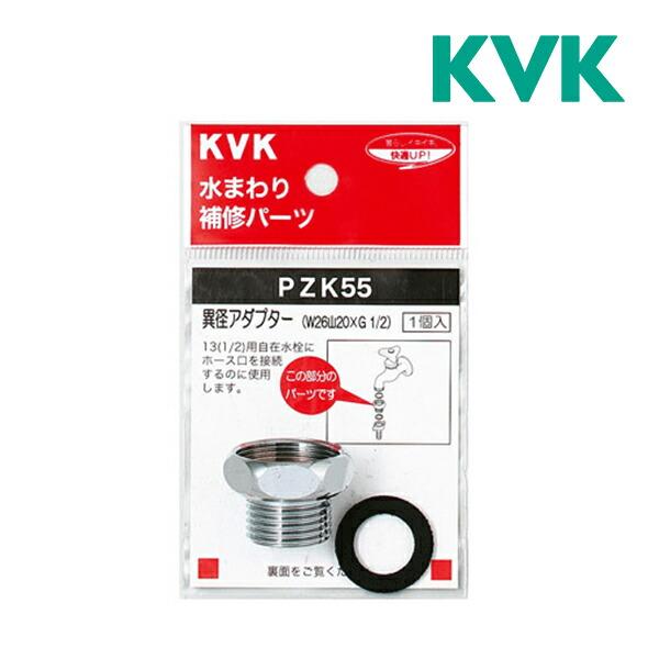 KVK 《在庫あり》 15時迄出荷OK！KVK【PZK55】異径アダプター : 家電と住設のイークローバー - 通販 - Yahoo!ショッピング
