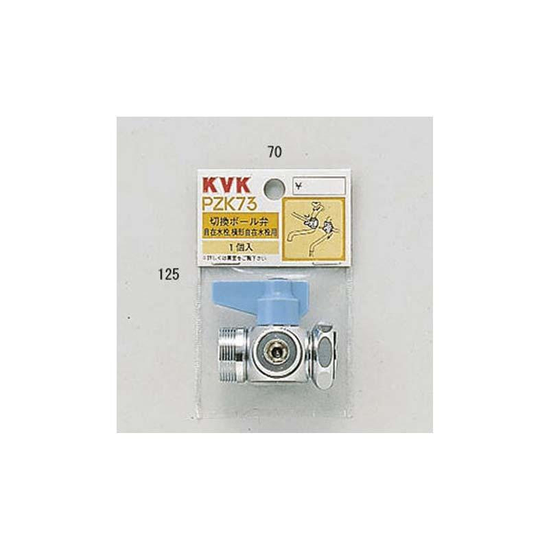 KVK 部材【PZK73】切替ボール弁〔GB〕 : 家電と住設のイークローバー - 通販 - Yahoo!ショッピング