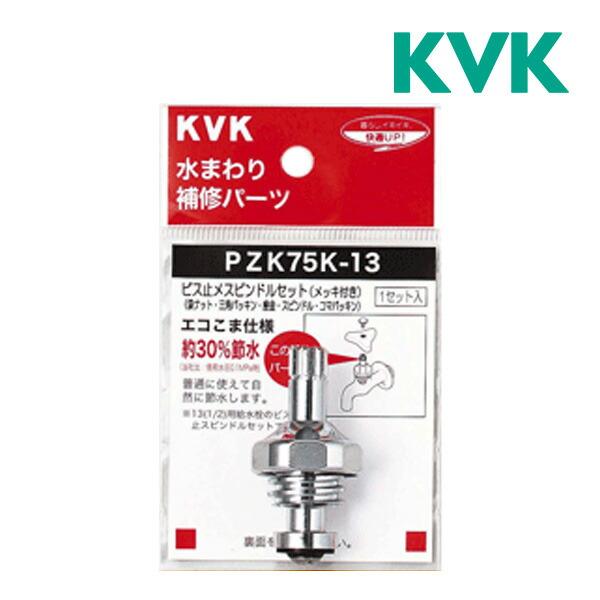 KVK 《在庫あり》 15時迄出荷OK！KVK 部材【PZK75K-13】こまスピンドル ビス止スピンドルセット(メッキ付)13(1/2)用 : 家電と住設のイークローバー - 通販 ...