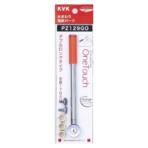 KVK 部材【PZ129GO】エマーオレンジ ワンタッチレバーハンドル ダブルロングタイプ〔GB〕 : kvk-suisen-1066-m : 家電と住設のイークローバー - 通販 ...