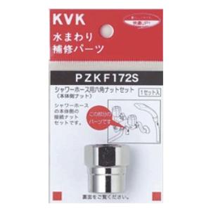 KVK 部材【PZKF172S】シャワーホース六角ナットセット〔GB〕 : 家電と住設のイークローバー - 通販 - Yahoo!ショッピング