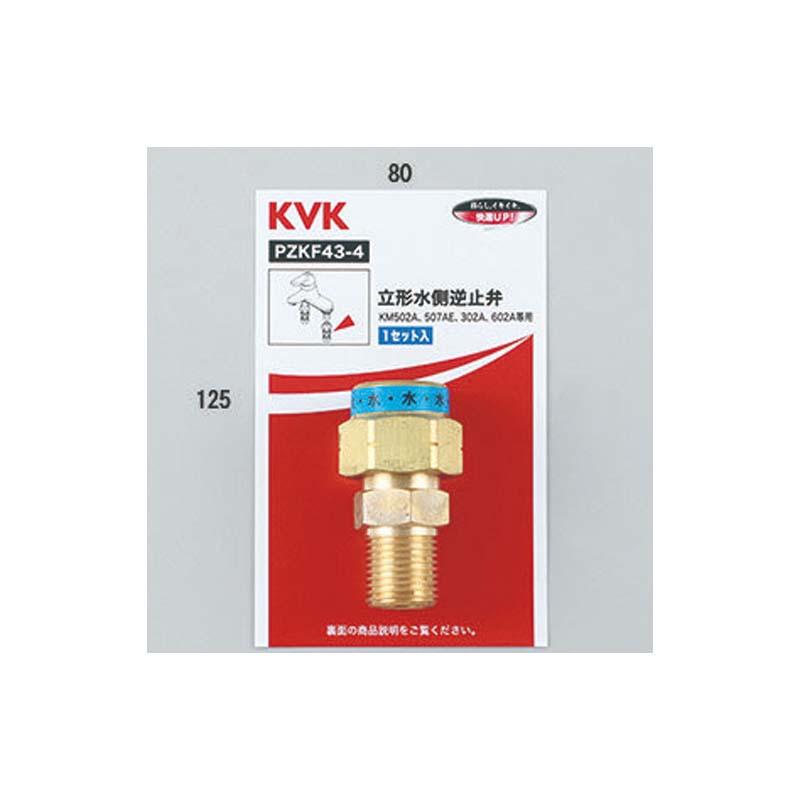 KVK 部材【PZKF43-4】立形水側逆止弁〔GB〕 : 家電と住設のイークローバー - 通販 - Yahoo!ショッピング