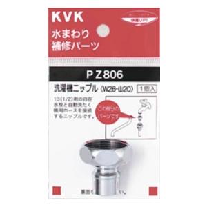KVK 水栓金具【PZ806】洗濯機ニップル(W26-20)〔GB〕 : 家電と住設のイークローバー - 通販 - Yahoo!ショッピング