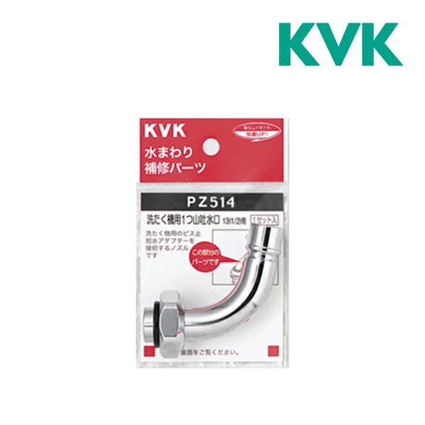 KVK 《在庫あり》 15時迄出荷OK！KVK 水栓金具【PZ514】自動洗濯機用万能ノズル13(1/2)用 : 家電と住設のイークローバー - 通販 - Yahoo!ショッピング