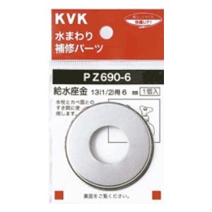 KVK 継手 配管部品【PZ690-6】給水座金13(1/2)用 6mm〔GB〕 : 家電と住設のイークローバー - 通販 - Yahoo!ショッピング