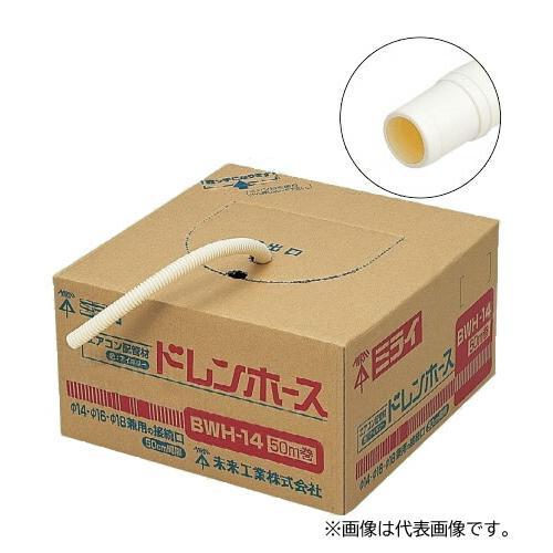 未来工業 エアコン配管材【BWH-14】アイボリー ドレンホース (クーラー用排水ドレンホース) φ16・φ18兼用の接続口 標準タイプ ...