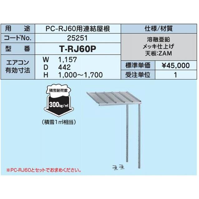 日晴金属 日晴金属【T-RJ60P】PCキャッチャー PC-RJ60用連結屋根〔HF〕 : 家電と住設のイークローバー - 通販 ...