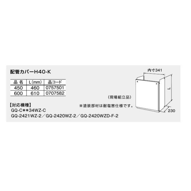 ノーリツ ♪ノーリツ 関連部材【0707582】配管カバーH40-K 600 : 家電と住設のイークローバー - 通販 - Yahoo!ショッピング