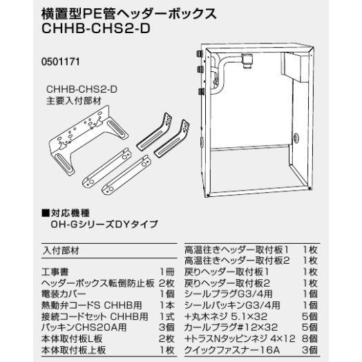 ノーリツ（NORITZ） ♪ノーリツ 熱源機 関連部材【0501171】CHHB-CHS2-D 横置型PE管ヘッダーボックス : 家電と住設の ...