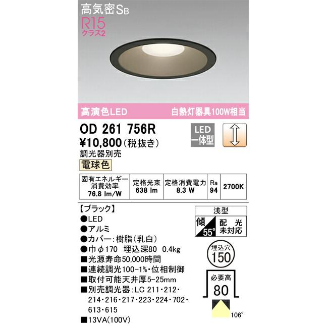 ODELIC βオーデリック/ODELIC【OD261756R】ダウンライト 高演色LED ブラック 電球色 : 家電と住設のイークローバー - 通販 - Yahoo!ショッピング