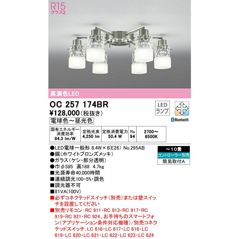 βオーデリック/ODELIC【OC257174BR】シャンデリア 高演色LED Bluetooth 調光・調色 LEDランプ 〜10畳 コントローラー別売 : odelic202106 ...