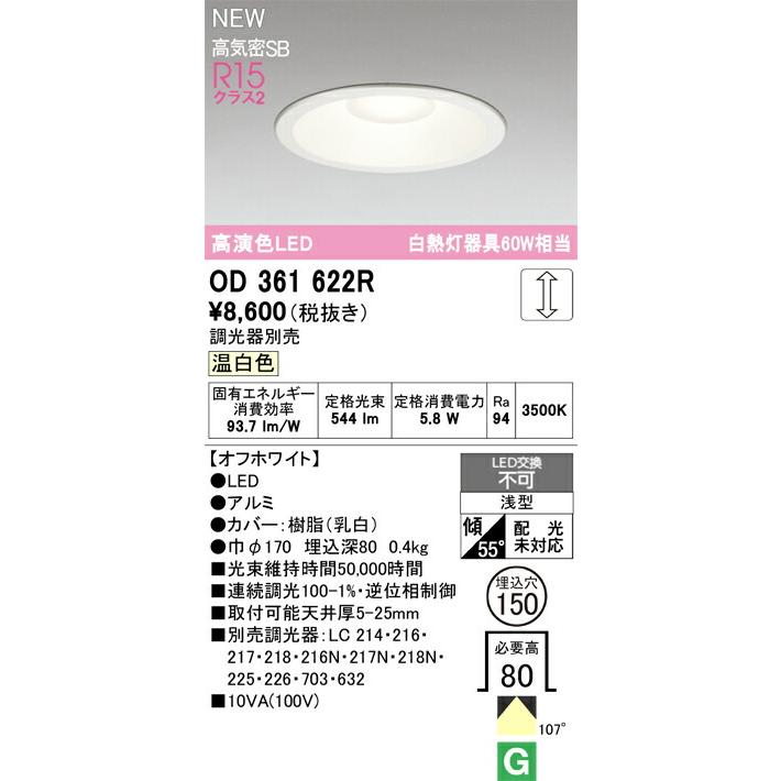 ODELIC βオーデリック/ODELIC 【OD361622R】ベースダウンライト 浅型 高演色LED 温白色 調光 LED一体型 高気密SB オフホワイト 埋込穴150 調光器別売 ...