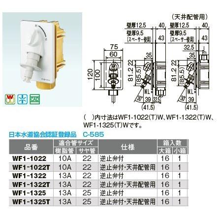 オンダ製作所【WF1-1322】WF1型 洗濯機用コンセント 緊急止水機能付 逆止弁付 適合管サイズ(樹脂管13A サヤ管22)〔IE〕 : 家電と住設のイークローバー - 通販 ...