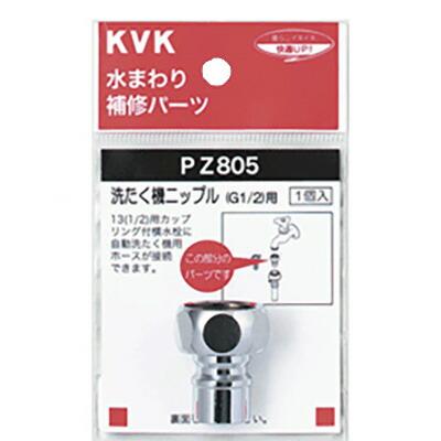 KVK 水栓金具【PZ805】洗濯用ニップル(G1/2)〔GB〕 : 家電と住設のイークローバー - 通販 - Yahoo!ショッピング