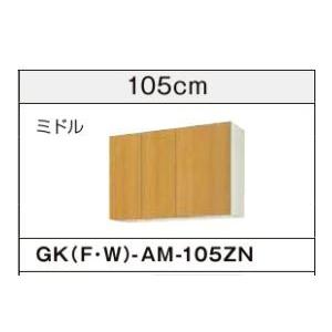 LIXIL LIXIL/サンウェーブ 吊戸棚【GKF-AM-105ZN】アイボリーGKシリーズ 取り替えキッチン パッとりくん 木製キャビネット 間口105 受注約2週〔GH〕 : 家電と住設 ...