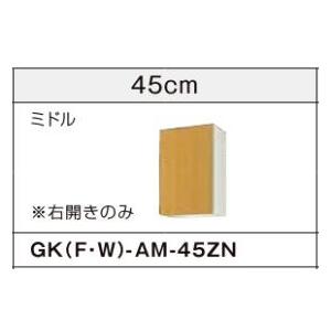 LIXIL ###LIXIL/サンウェーブ 吊戸棚【GKW-AM-45ZN】ライトオーク GKシリーズ 取り替えキッチン パッとりくん 木製キャビネット 間口45 受注約2週〔GH〕 : 家電 ...