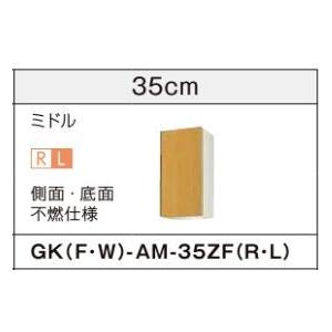 LIXIL LIXIL/サンウェーブ 吊戸棚【GKF-AM-35ZFR/GKF-AM-35ZFL】アイボリーGKシリーズ 取り替えキッチン パッとりくん 木製キャビネット 間口35 受注約2週 ...