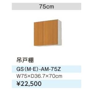 LIXIL LIXIL/サンウェーブ 吊戸棚【GSE-AM-75Z】ライトグレー セクショナルキッチン 木製キャビネット GSシリーズ 間口75〔GH〕 : 家電と住設のイークローバー ...