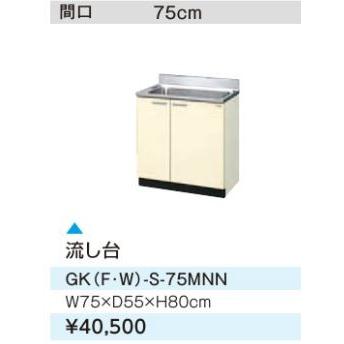 LIXIL ####LIXIL/サンウェーブ 流し台【GKF-S-75MNN】アイボリー セクショナルキッチン 木製キャビネット GKシリーズ 間口75〔GH〕 : 家電と住設のイークローバー ...