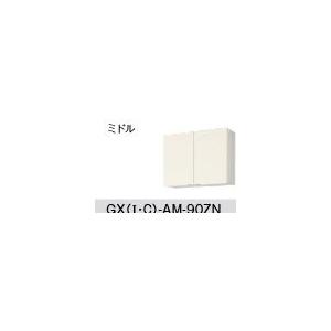 LIXIL ###LIXIL/サンウェーブ 吊戸棚 ミドル( 高さ70cm)【GXC-AM-90ZN】ライトウォルナット GXシリーズ 取り替えキッチン パッとりくん 間口90 受注生産〔GH ...