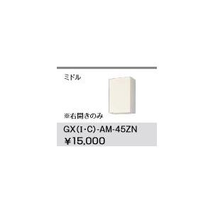 LIXIL ###LIXIL/サンウェーブ 吊戸棚 ミドル( 高さ70cm)【GXC-AM-45ZN】ライトウォルナット GXシリーズ 取り替えキッチン パッとりくん 間口45 受注生産〔GH ...