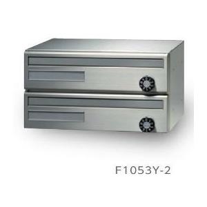 ###u.田島メタルワーク【F1053Y-2(98君)(myナンバー錠)】集合住宅用 郵便受箱 屋内・前入前出 多段式 省スペースタイプ 2段 よこ型 ヘアライン : 家電と住設のイー ...