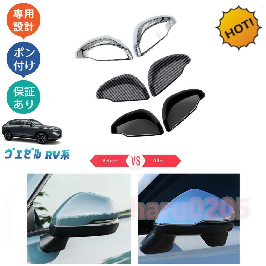 新型ヴェゼル ヴェゼルRV系 ヴェゼルrv3 rv4 rv5 rv6 パーツ ドアミラーガーニッシュ サイドミラーカバー : xgpil-cabqfs01632345 : CLUB ZERO ...