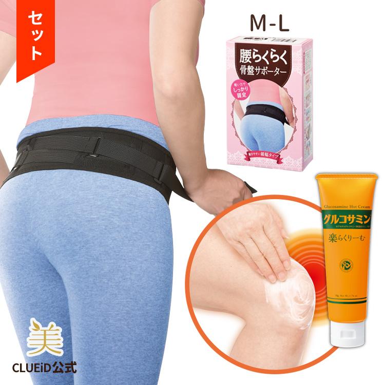 2個セット 骨盤ベルト 腰痛 産後 ゴム 温感クリーム グルコサミン コンドロイチン「腰らくらく骨盤サポーター（M-L）+グルコサミン 楽ら ...