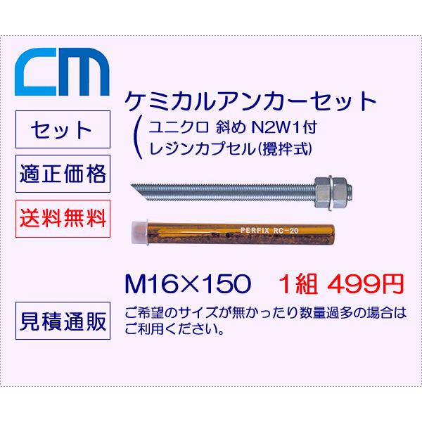 ケミカルアンカーセット M16×150 ユニ 斜めN2W1 + エヌパットレジンカプセルRC-16 1組 = 499円 20セット 9,980円 : CMネットショップ - 通販 ...