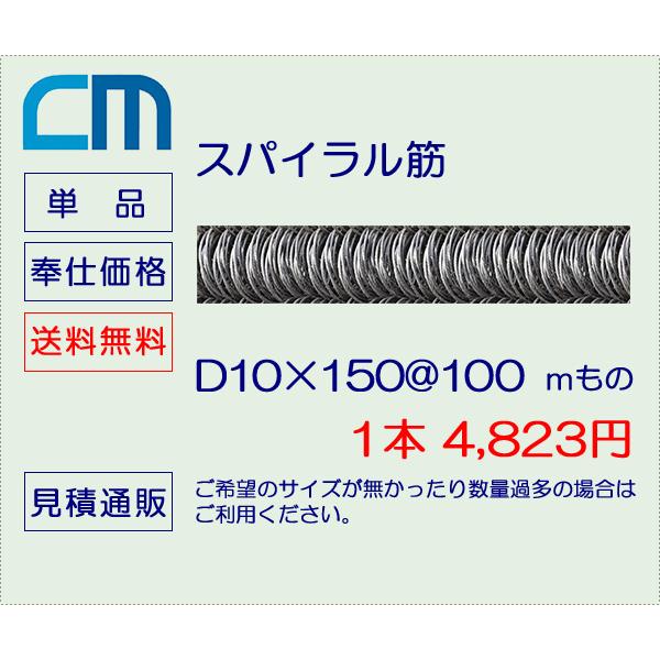 スパイラル筋 D10×150@100 長さ = 1mもの 1本 4,823円 36本セット 173,628円 : CMネットショップ - 通販 ...