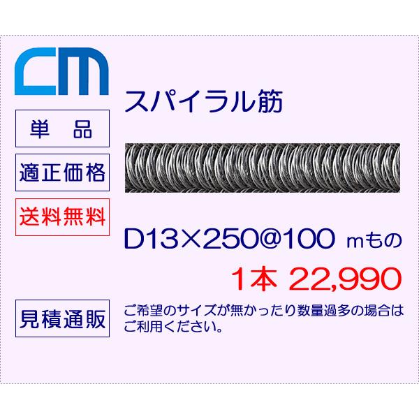 スパイラル筋 D13×250@100 長さ = 1mもの 1本 22,990円 : CMネットショップ - 通販 - Yahoo!ショッピング